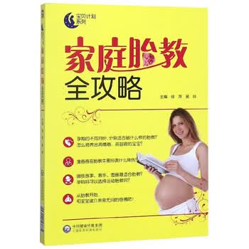 家庭胎教全攻略/宝贝计划系列