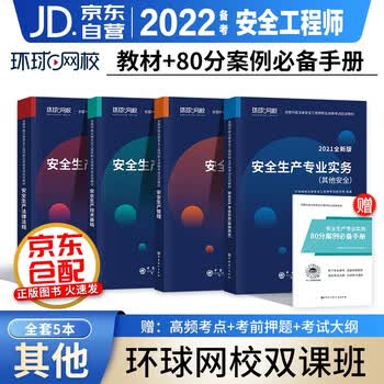 备考注册安全工程师2022教材 环球网校官方正版中级注册安全工程师应试教材安全生产法律法规安全生产管理其它安全 全科5本套