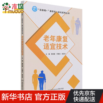 老年康复适宜技术