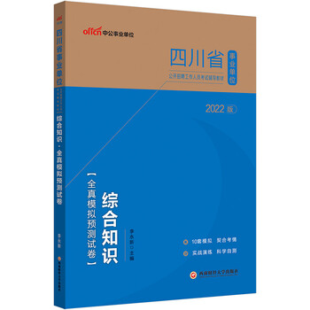 中公教育2022四川省事业单位公开招聘工作人员考试教材：综合知识全真模拟预测试卷
