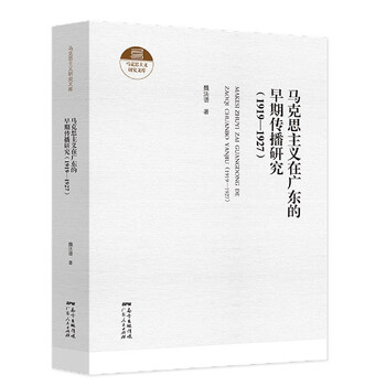 马克思主义在广东的早期传播研究(1919—1927)
