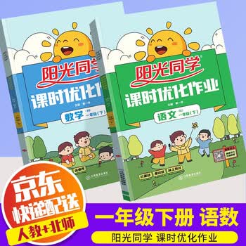 【科目自选】2022新版阳光同学一年级下册课时优化作业部编人教版小学1年级下教材同步训练作业本练习册 一年级下册 语文（人教版）+数学（北师版）