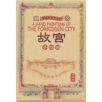 【自选】故宫手绘图（珍藏版） 故宫手绘图(珍藏版)