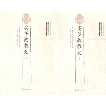 安多政教史 智观巴·贡却乎丹巴饶吉 著;吴均,毛继祖,马世林 译 著 宗教普及读物