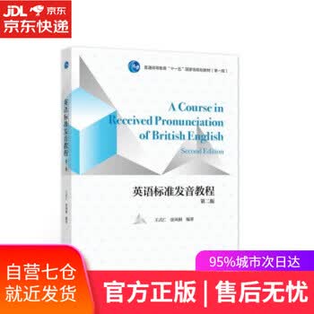 【正版图书】英语标准发音教程（第二版） 王式仁,张凤桐 高等教育出版社 9787040577655