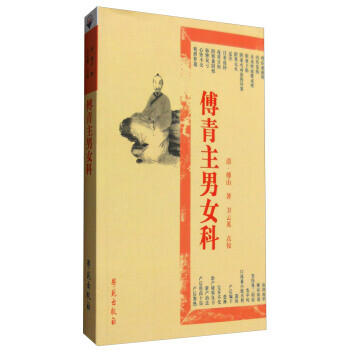 傅青主女科 [清] 傅山,卫云英 校 学苑出版社 9787507733457