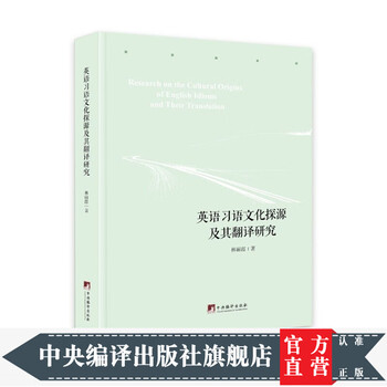 英语习语文化探源及翻译研究