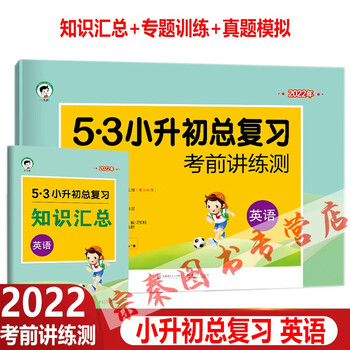 2022版53小升初总复习英语考前讲练测真题试卷必刷题五三天天练