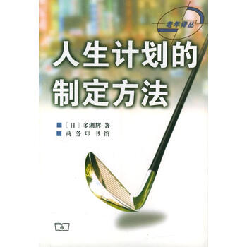 人生计划的制定方法