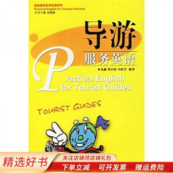 导游服务英语
