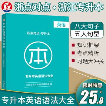 【新版现货】备考2022浙点对点专升本英语语法大全普通高校专升本专插本专接本专转本英语语法练习浙江省考点