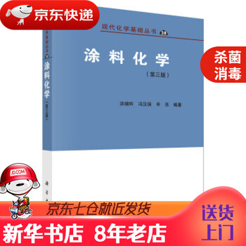 【新华书店 正版书籍】涂料化学（第三版）洪啸吟,冯汉保,申亮著科学出版社 正版图书绘本