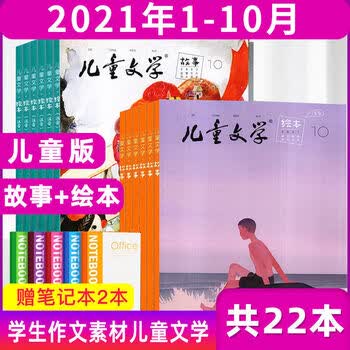 儿童文学杂志儿童版2021年故事美绘小学生中低年级课外阅读读物 2021年1-10月+送2本