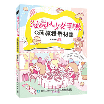 漫画风少女手账Q萌教程素材集（绘客出品）