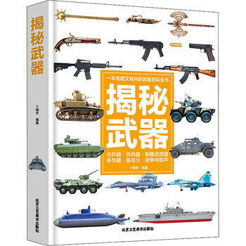 揭秘武器 卜翔宇 编 中信书店