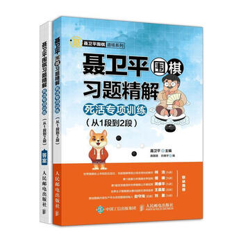 聂卫平围棋习题精解 死活专项训练 从1段到2段 9787115483430