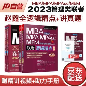 mba联考教材2023 199管理类联考综合能力 赵鑫全逻辑精点+讲真题 套装4本考研mpa mem可搭陈剑数学高分指南 现货先发
