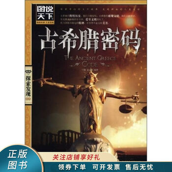 图说天下·探索发现系列：古希腊密码 弓健