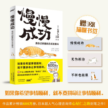 慢慢成功：用自己舒服的方式去奋斗（如果你希望让事情顺利，就不要拼命让事情顺利。）