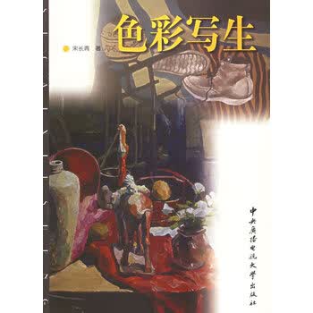 色彩写生【正版图书】