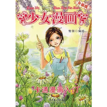 少女漫画卡通漫画入门【正版图书】