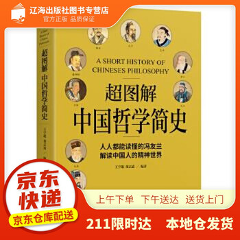 【新华图书籍 正版速发】超图解中国哲学简史：人人都能读懂的冯友兰，解读中国人的精神世界 王宇琨,董志道
