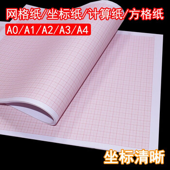 坐标纸网格纸学生方格纸绘图纸工程绘图建筑设计硫酸纸画图手绘制图纸a1a2a3a4红色格子二号图纸米格纸计算纸 A0（75*105cm）10张