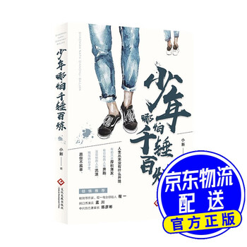 少年哪怕千锤百炼