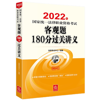 2022年国家统一法律职业资格考试客观题180分过关讲义 法律考试中心组 编 法律出版社 9787519762636