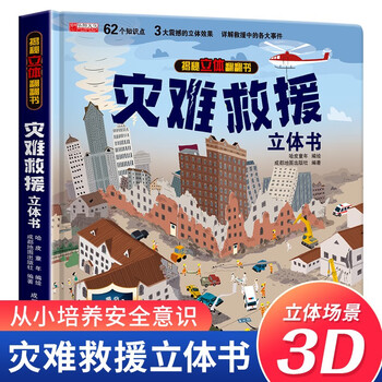 揭秘立体翻翻书 灾难救援立体书 儿童3d立体书系列情景体验2-4-5-6岁宝宝绘本故事书科普百科读物宝宝益智游戏玩具安全教育