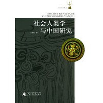 社会人类学与中国研究【正版图书】