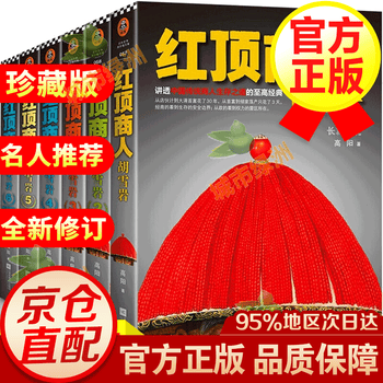 红顶商人 胡雪岩全传 全集6册 高阳无删减版 长篇历史小说 胡雪岩经商智慧传记