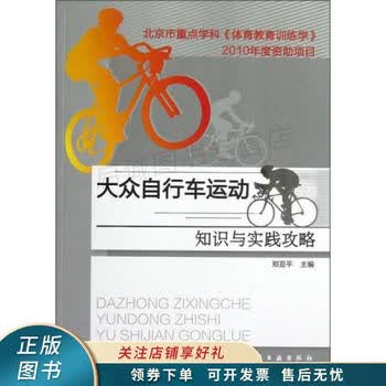 大众自行车运动知识与实践攻略 郑亚平