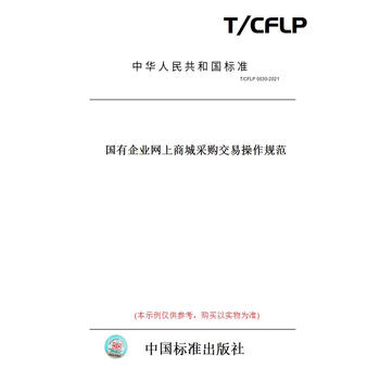 【纸版图书】T/CFLP0030-2021国有企业网上商城采购交易操作规范 正版