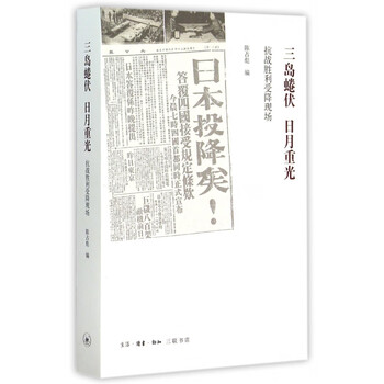 三岛蜷伏日月重光(抗战胜利受降现场)