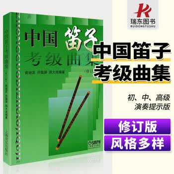 正版中国笛子考级曲集修订版竹笛考试练习曲谱入门基础教程初级书俞逊发少年儿童成人学习启蒙材许国屏演奏上