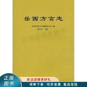 岳西方言志