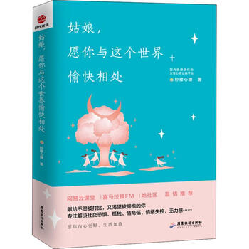 姑娘,愿你和这个世界愉快相处 柠檬心理 心理学入门基础书籍