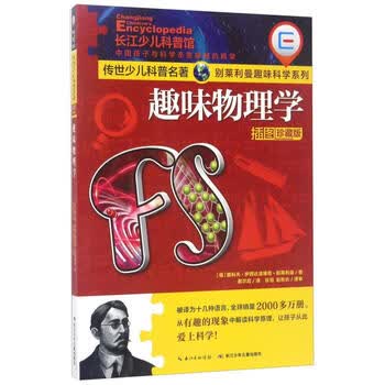 趣味物理学 郝尔启 译 9787556056590