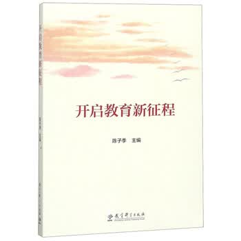 开启教育新征程