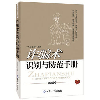 【新华书店官方网店】诈骗术识别与防范手册 张根田 世界知识出版社 9787501248209