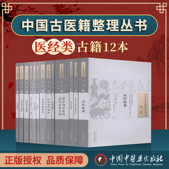 12本套 中国古医籍整理丛书-医经内经博议评文灵枢素问医经津渡素灵微蕴灵素节要浅注精要提要素问校证