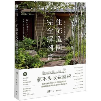 现货日本金奖景观大师给你—住宅造园完全解剖书： 绝不失败造园术！拆解24个与住宅对话的造园设计 园三 原版图书籍台版正版繁体中文