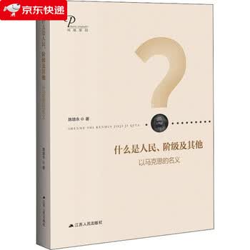 什么是人民、阶级及其他 以马克思的名义