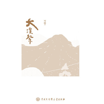 大漠祭 雪漠中国大百科全书现货速发