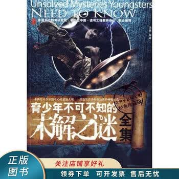 青少年不可不知的未解之谜全集 汤勇