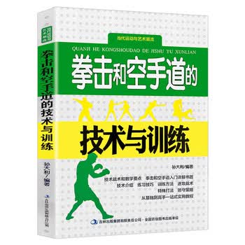 当代运动与艺术潮流：拳击和空手道的技术与训练