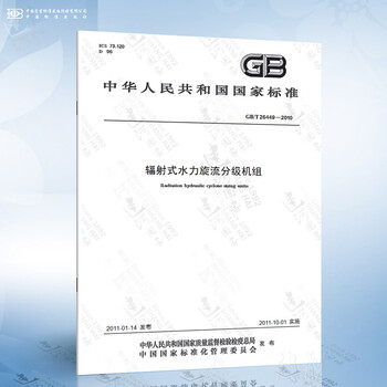 GB/T 26449-2010 辐射式水力旋流分级机组