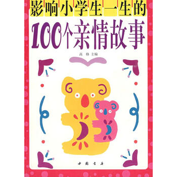 影响小学生一生的100个亲情故事【正版图书】