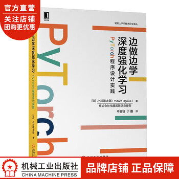 边做边学深度强化学习:PyTorch程序设计实践 [日] 小川雄太郎(Y8068663
